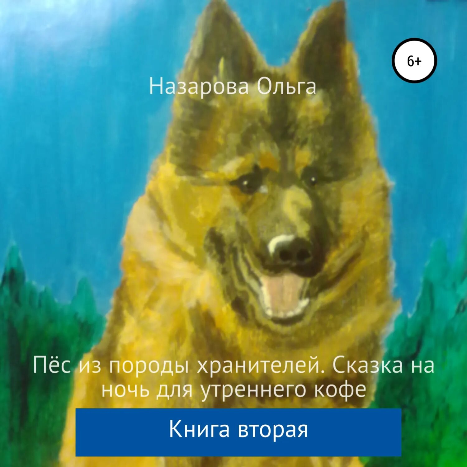 Пёс из породы хранителей. Сказка на ночь для утреннего кофе. Книга вторая [Аудиокнига]