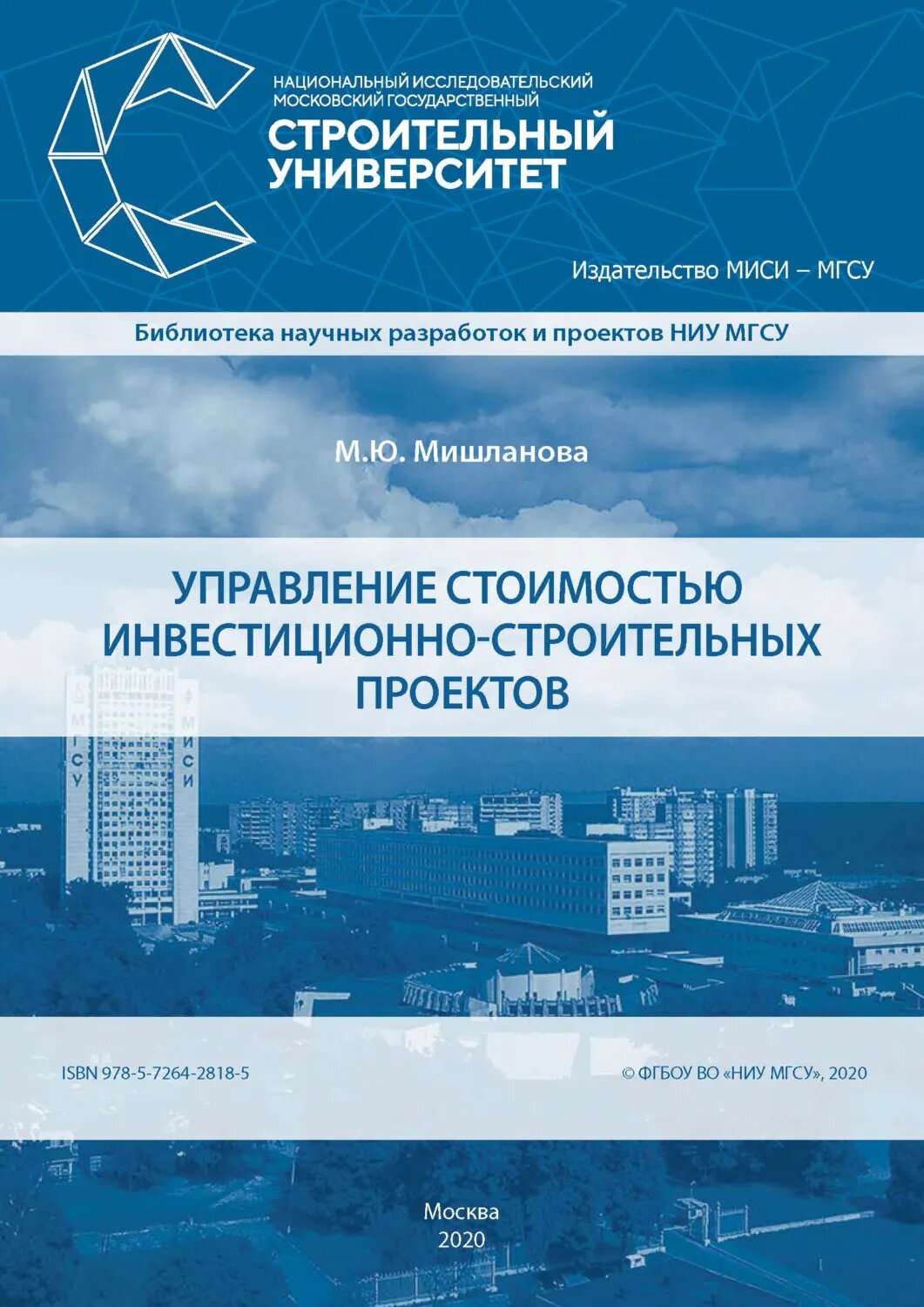 Управление стоимостью инвестиционно-строительных проектов [Цифровая книга]