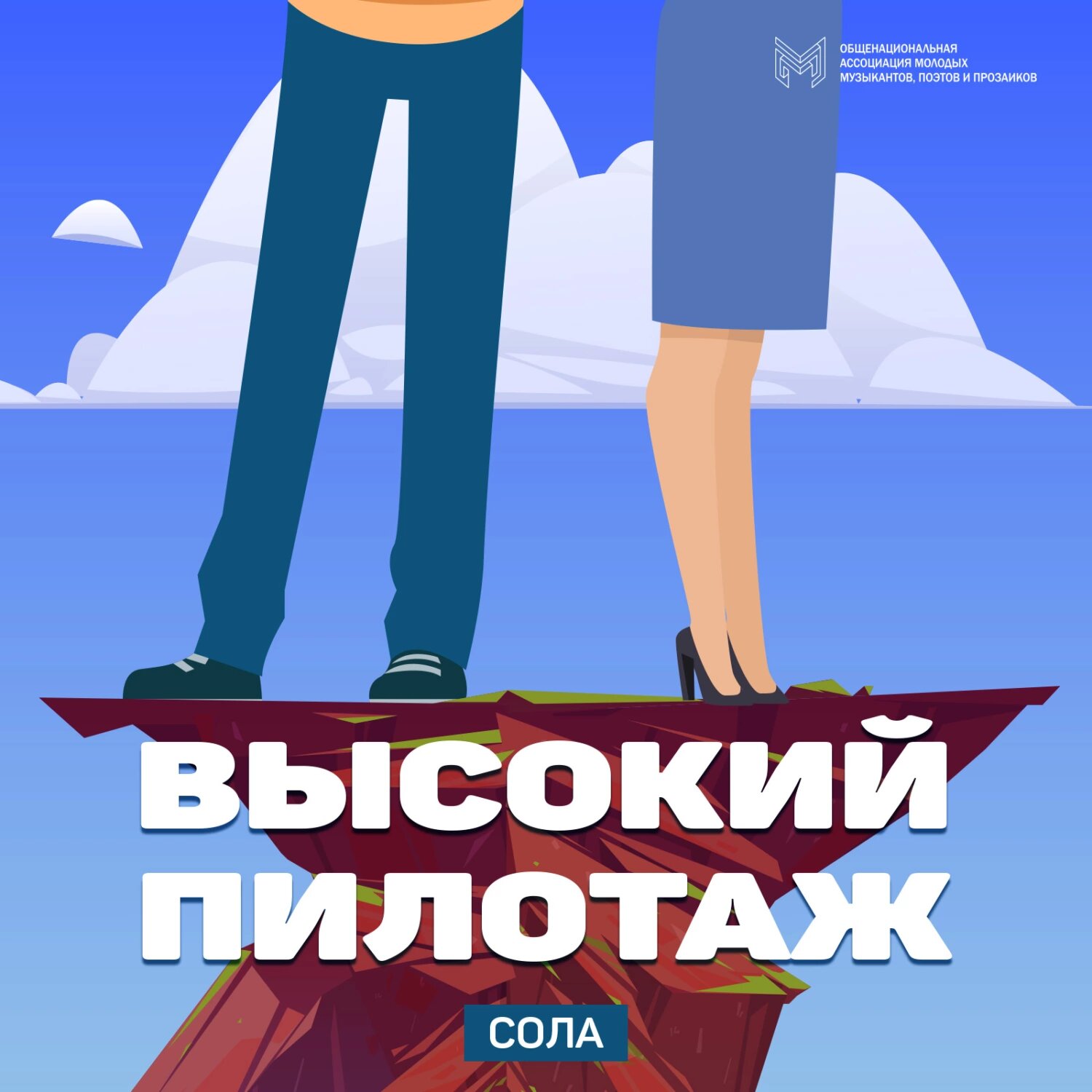 Высокий пилотаж [Аудиокнига]