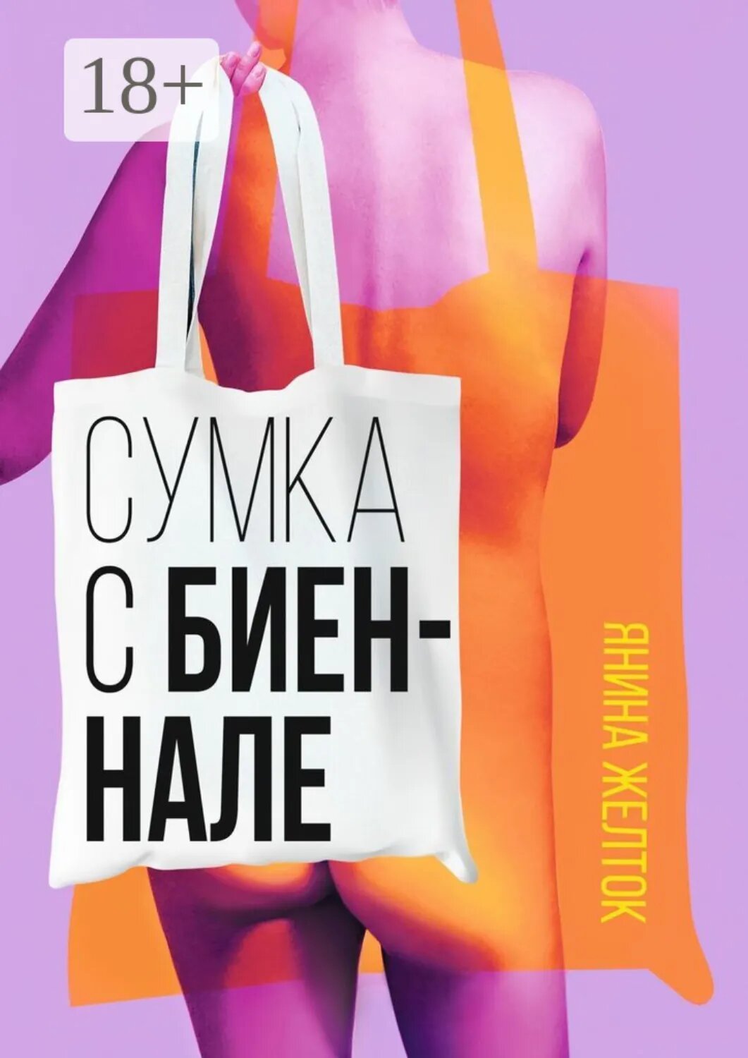Сумка с биеннале [Цифровая книга]