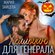 Хеллоуин для генерала [Аудиокнига]