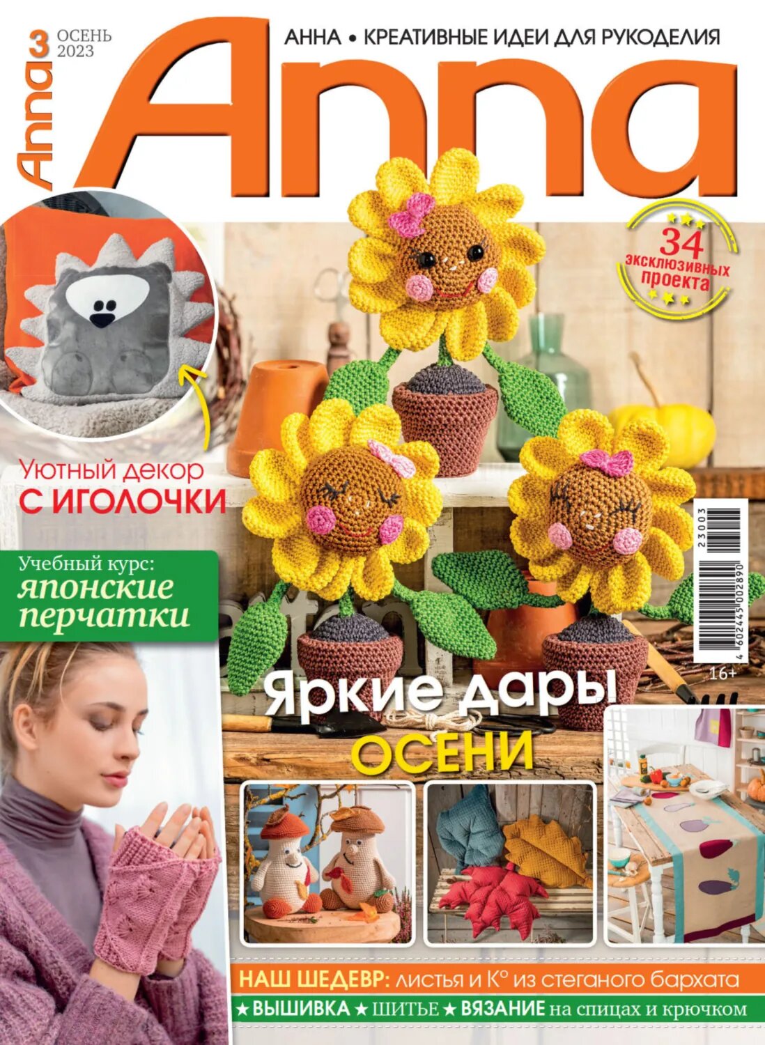 Анна / Anna. Креативные идеи для рукоделия. №3/2023 [Цифровая книга]