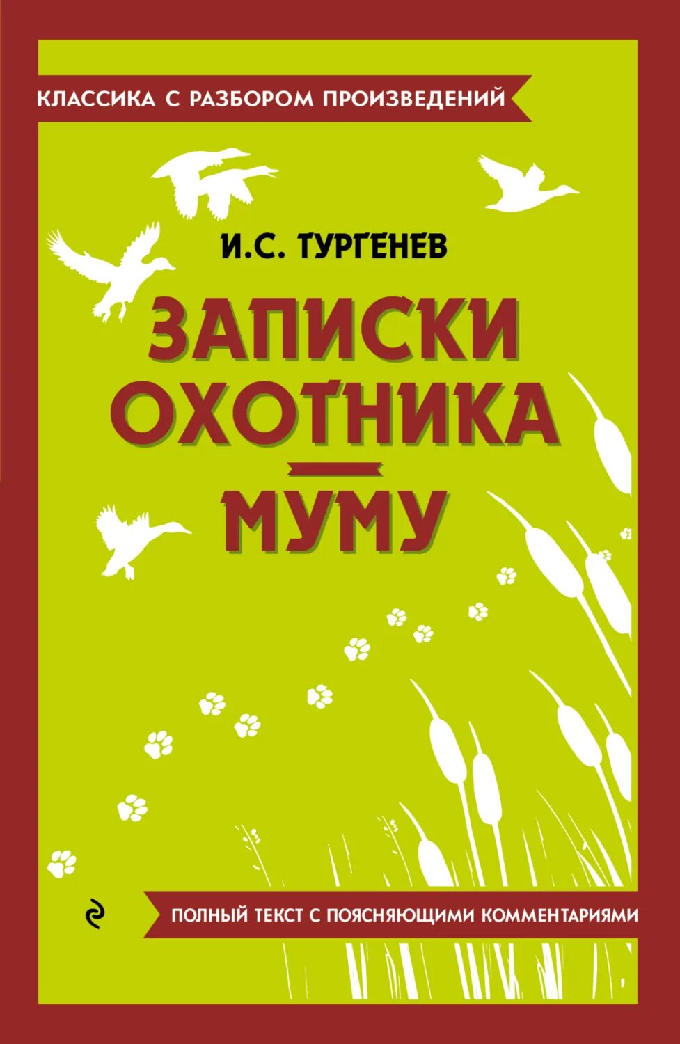 Записки охотника. Муму. Полный текст с поясняющими комментариями [Цифровая книга]