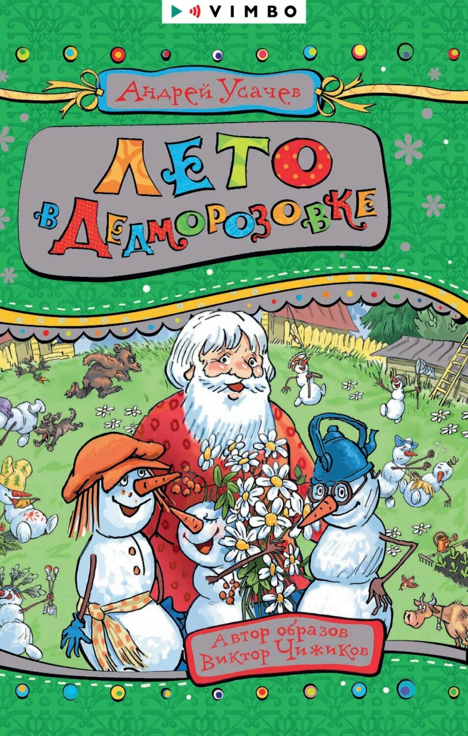 Лето в Дедморозовке [Цифровая книга]