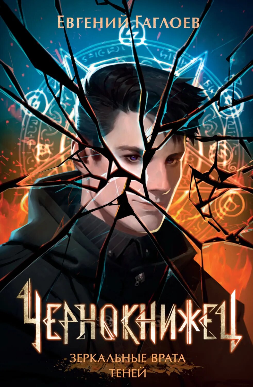 Чернокнижец. Зеркальные врата теней [Цифровая книга]