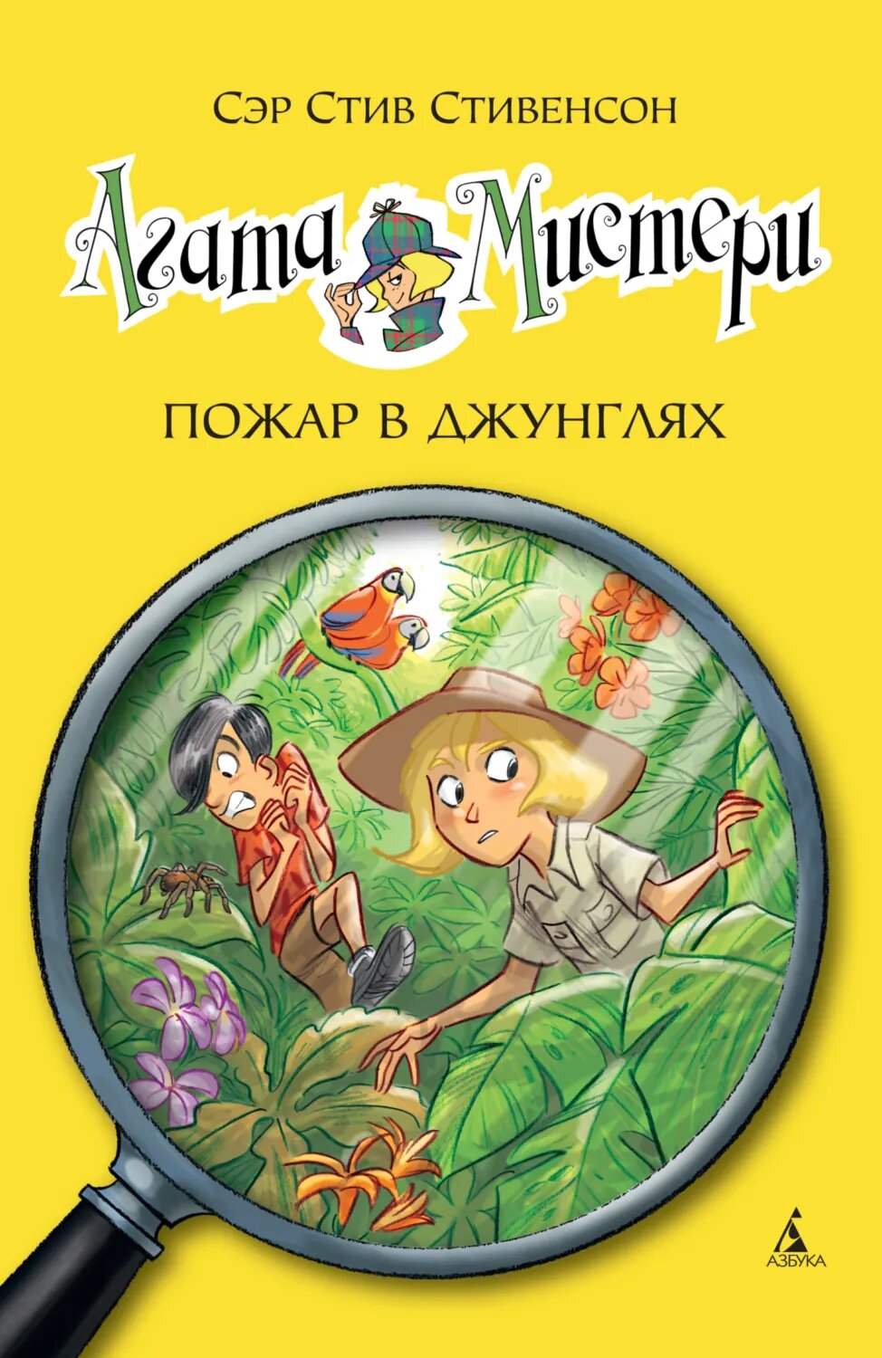Агата Мистери. Пожар в джунглях [Цифровая книга]