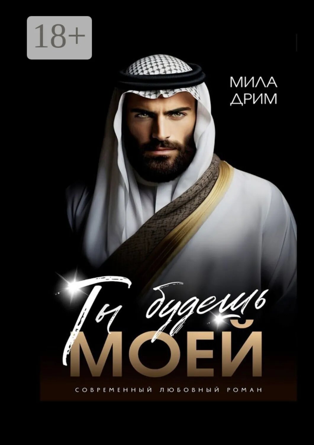 Ты будешь моей [Цифровая книга]