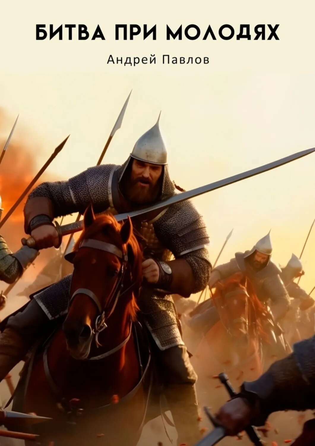 Битва при Молодях [Цифровая книга]