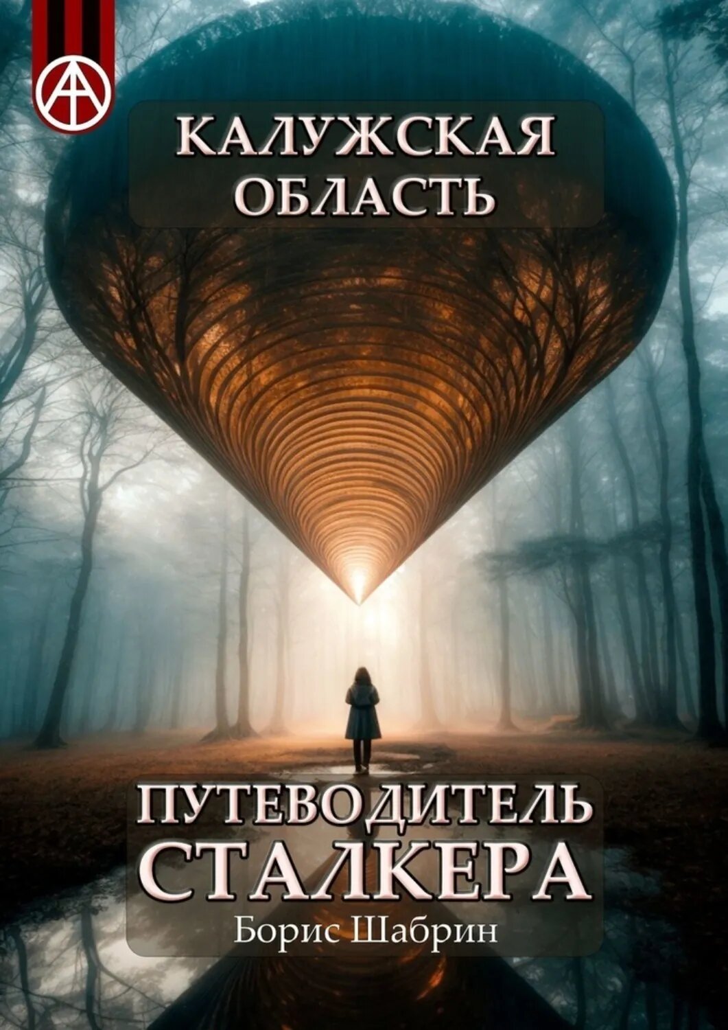 Калужская область. Путеводитель сталкера [Цифровая книга]