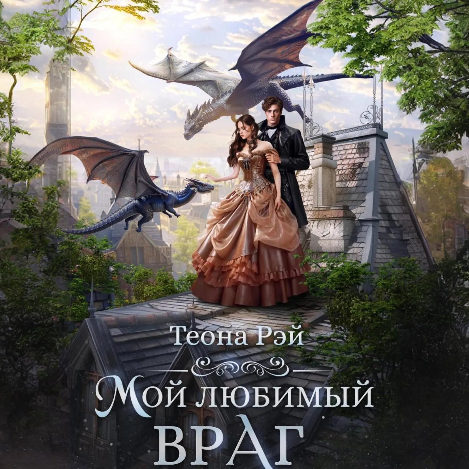 Мой любимый враг [Аудиокнига]