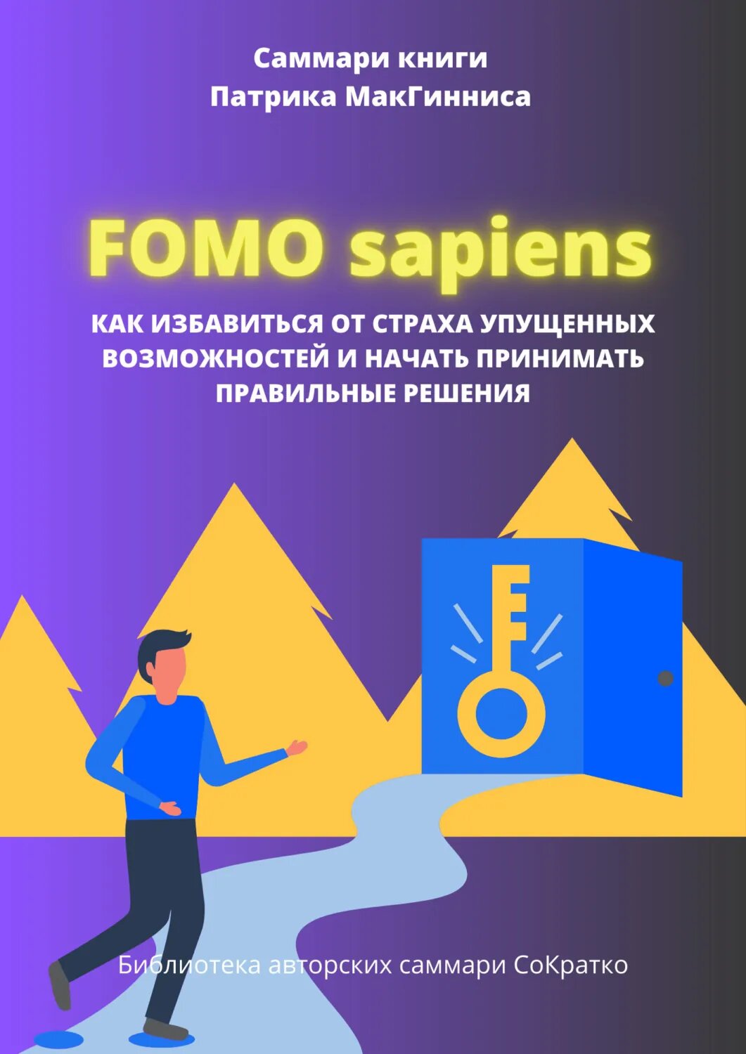Саммари книги Патрика Мак Гинниса «FOMO Sapiens. Как избавиться от страха упущенных возможностей и начать принимать правильные решения» [Цифровая книга]