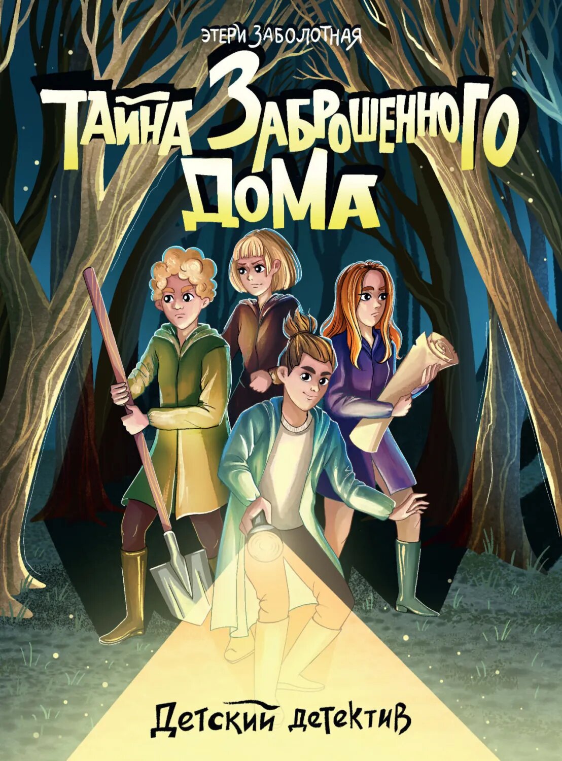 Тайна заброшенного дома [Цифровая книга]