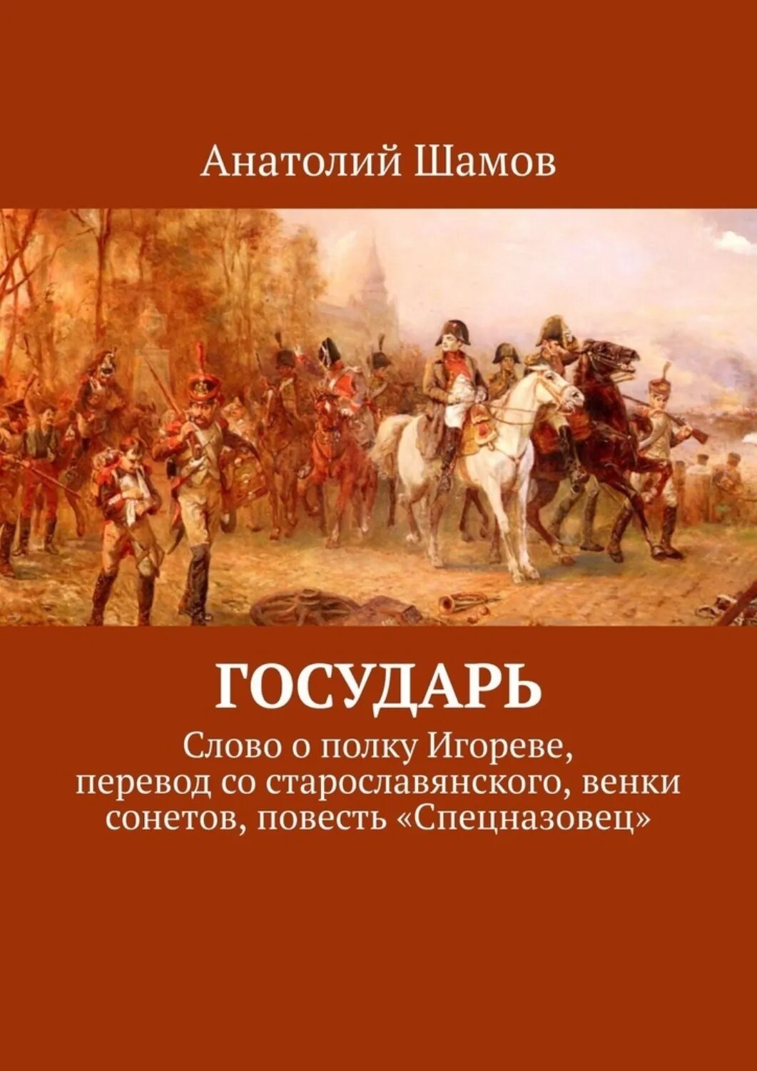Государь. Слово о полку Игореве, перевод со старославянского, венки сонетов, повесть «Спецназовец» [Цифровая книга]