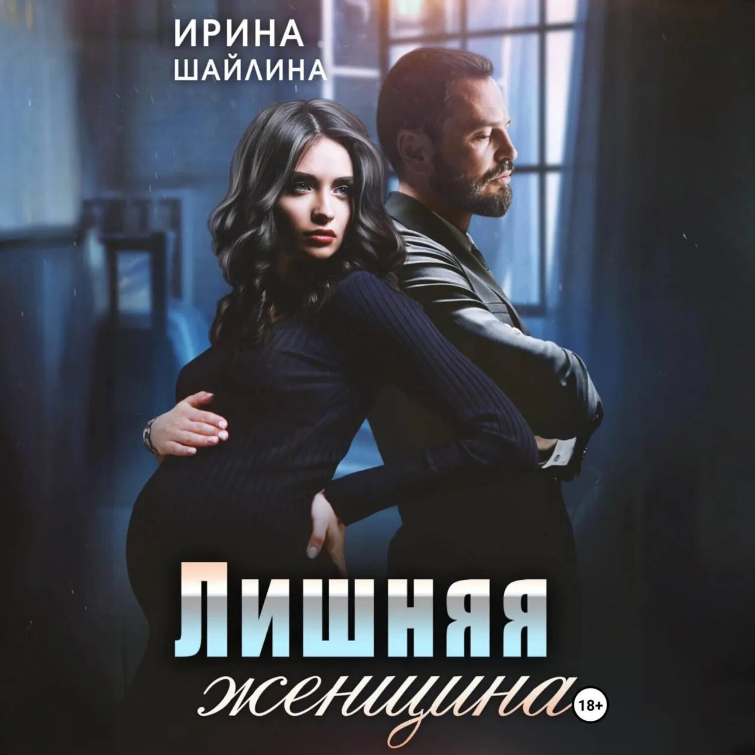 Лишняя женщина [Аудиокнига]