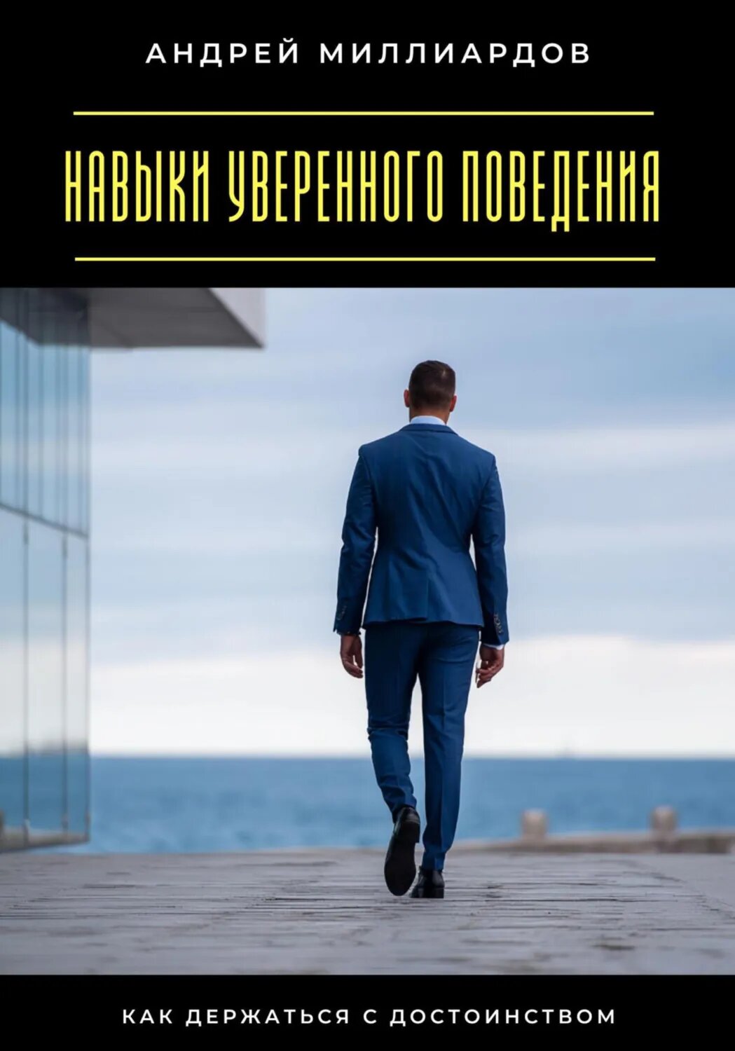 Навыки уверенного поведения. Как держаться с достоинством [Цифровая книга]