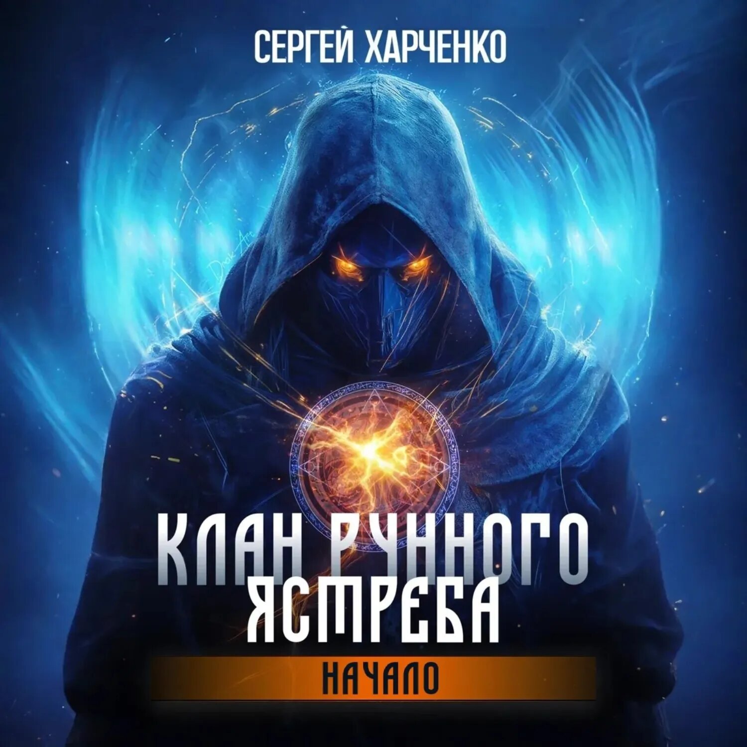 Клан Рунного Ястреба. Начало [Аудиокнига]