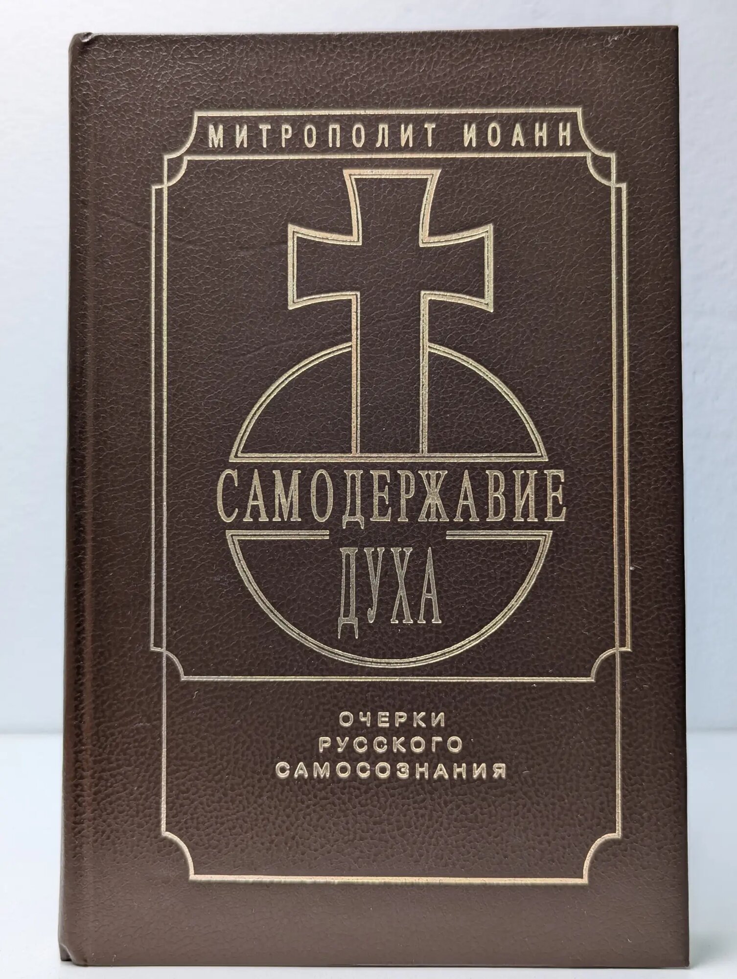 Самодержавие Духа. Очерки русского самосознания Митрополит Санкт-Петербургский и Ладожский Иоанн 1995