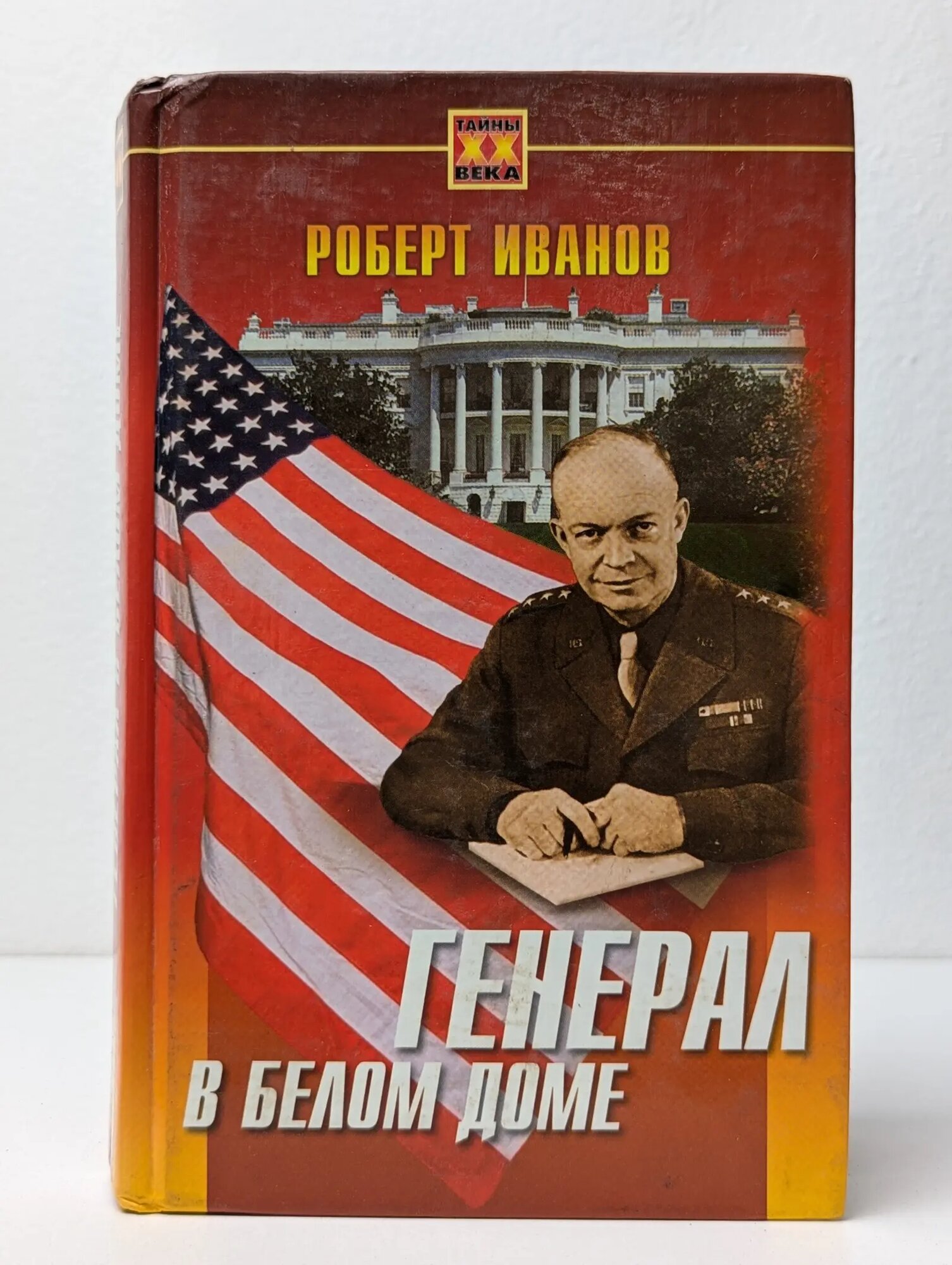 Генерал в Белом доме Иванов Роберт Федорович 2000