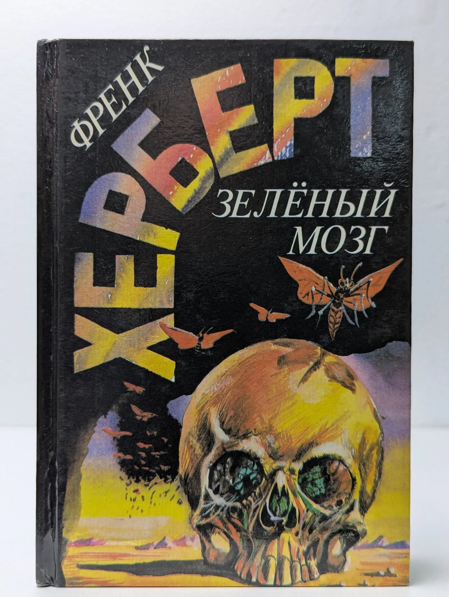 Зеленый мозг. Сборник Херберт Фрэнк 1993