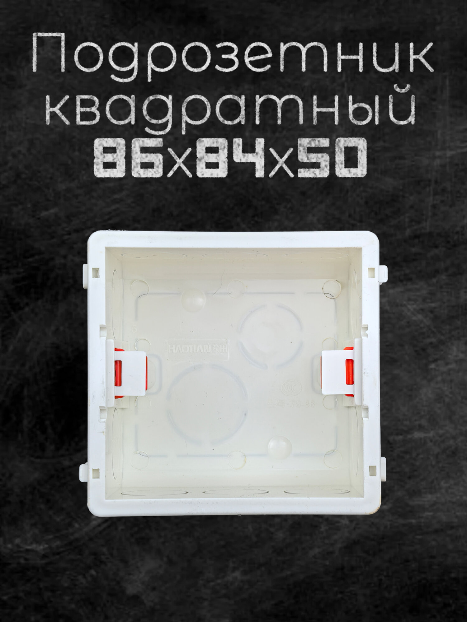 Квадратный подрозетник 86х84х50мм (монтажная коробка) для бетонных, кирпичных, блочных стен под Xiaomi Aqara.