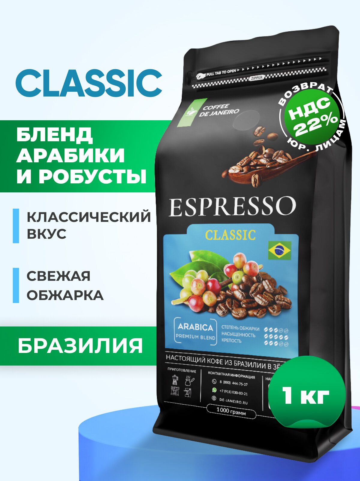 Кофе в зернах 1 кг Арабика 70% Робуста 30% ESPRESSO CLASSIC, свежеобжаренный зерновой кофе DE JANEIRO