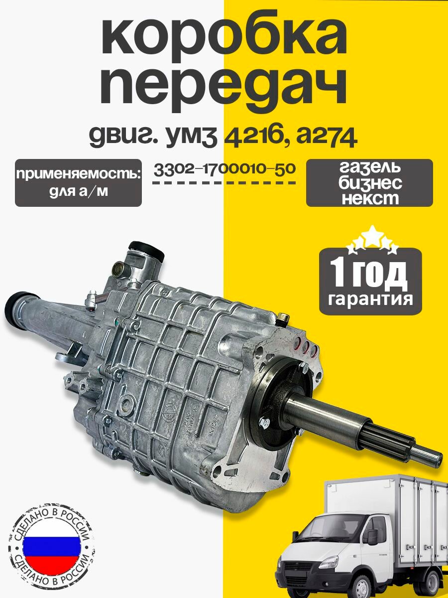 КПП 3302-1700010-50 для а/м Газель Бизнес, Некст дв. УМЗ-4216, А274 EvoTech 2.7