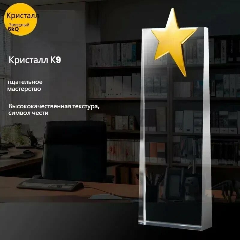 Прозрачный хрустальный кубок с золотой звездой для награждения персонализированная гравировка