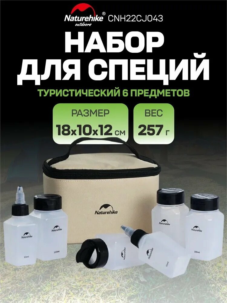 Туристический набор для специй 6 предметов Naturehike