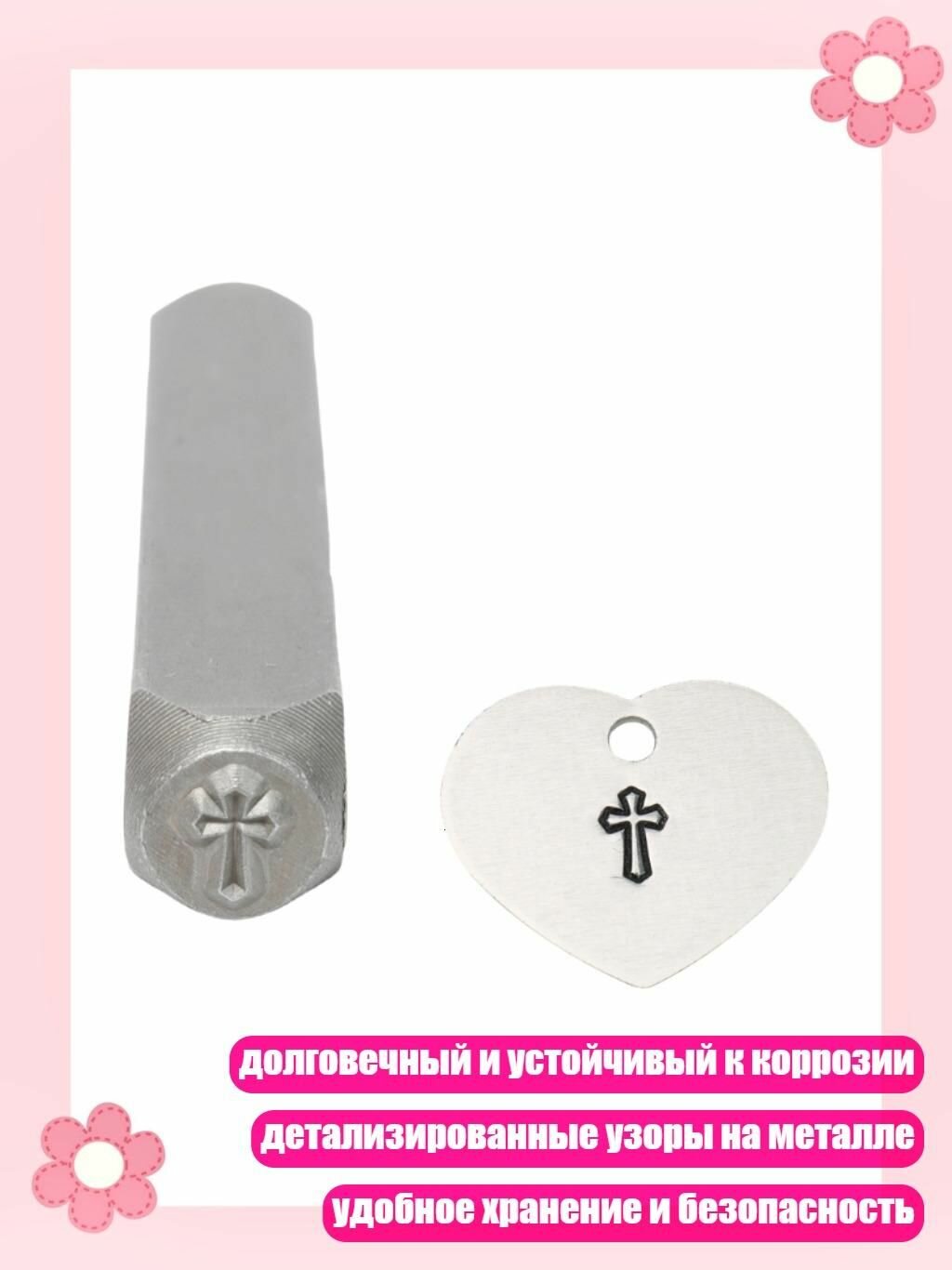 Штамп из легированной стали с четким рисунком для гравировки, - крест.