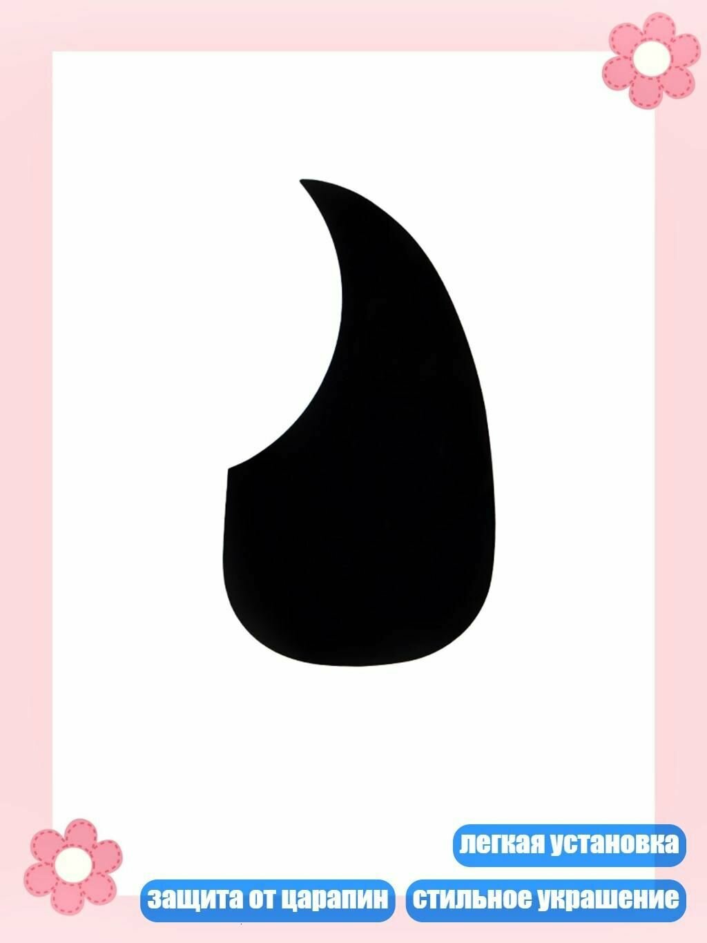 Тонкая накладка на гитару самоклеящаяся защитная, - 38 дюймов в форме 1