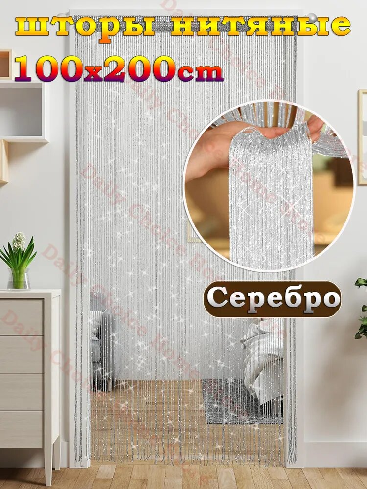 Занавеска на дверь нитяная 100x200 см серебристый