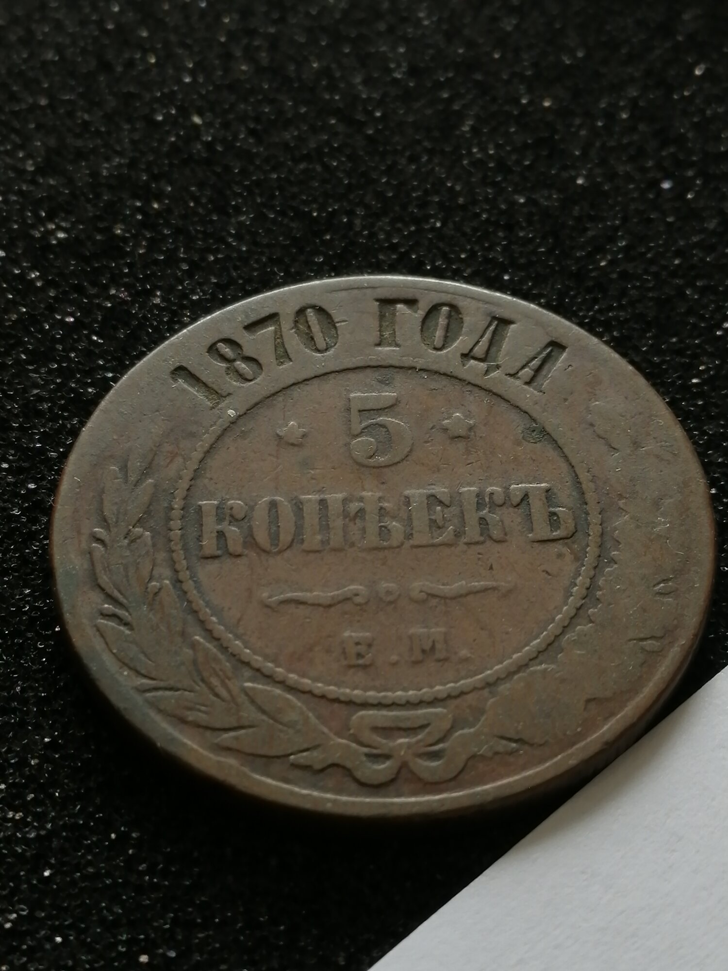 5 копеек 1870 ЕМ . Александр II . Подлинная царская монета . Российская Империя . Медь . Династия Романовых . №579