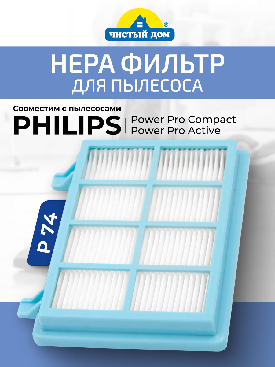 HEPA-фильтр Чистый Дом Р74 PHI для пылесосов Philips FC93, FC95.