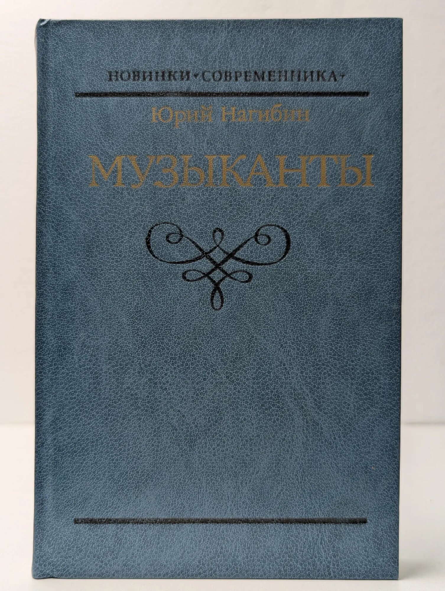 Музыканты Нагибин Юрий Маркович 1986