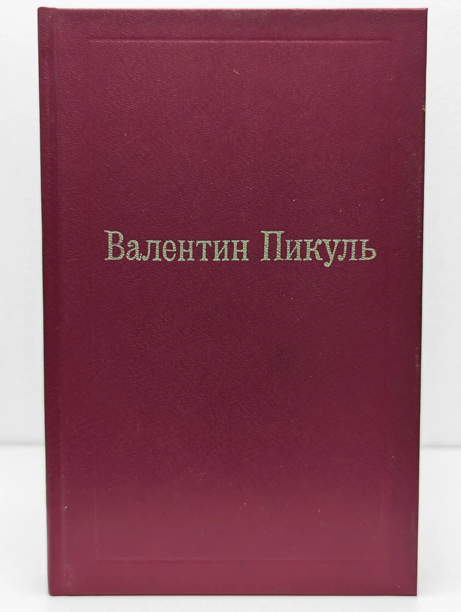 Валентин Пикуль. Избранные произведения. Том 17 (1). Исторические миниатюры. Стихи. Рецензии. Интервью. Мысли. Записки Пикуль Валентин Саввич 1998