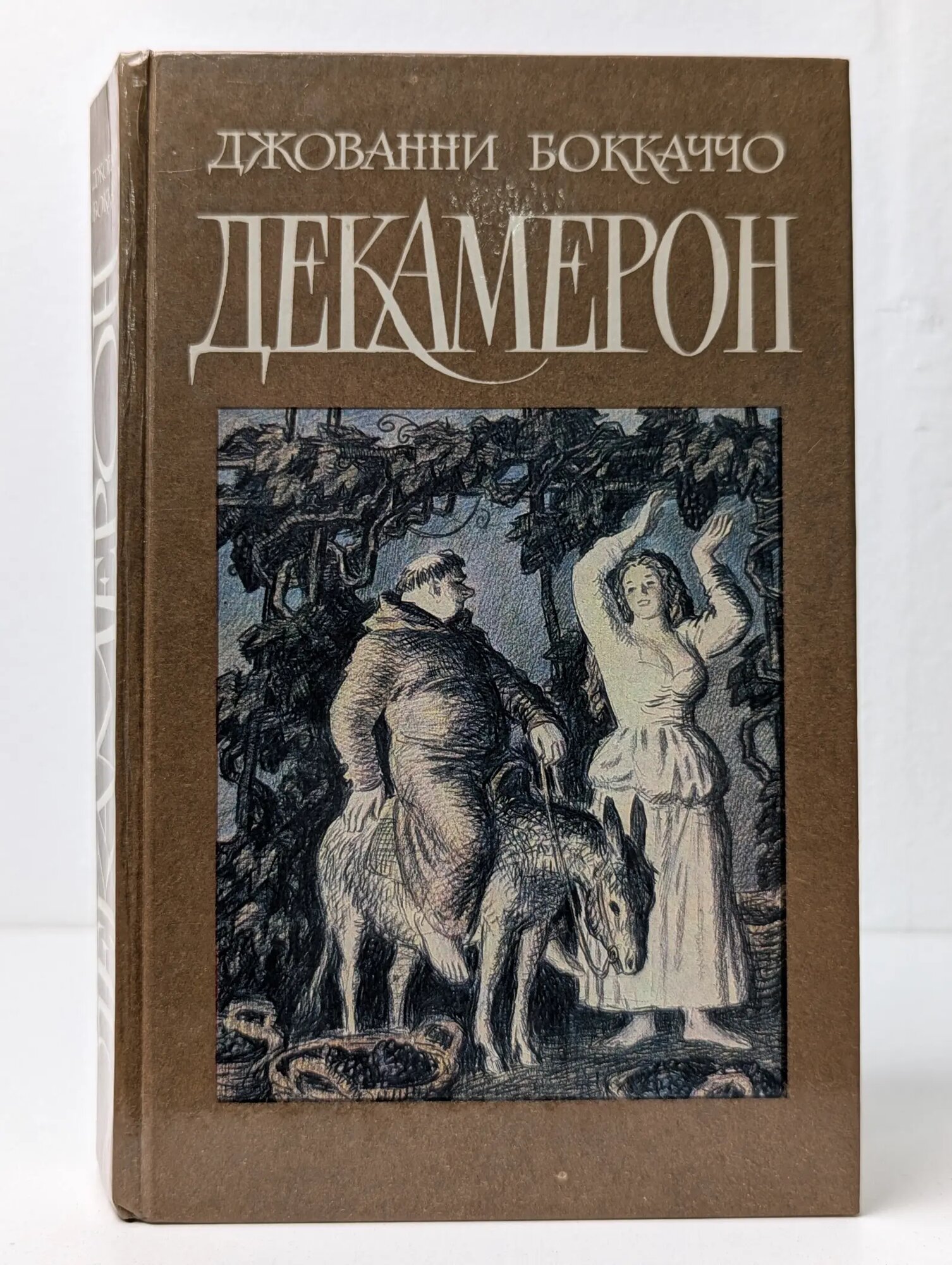 Декамерон Боккаччо Джованни 1989