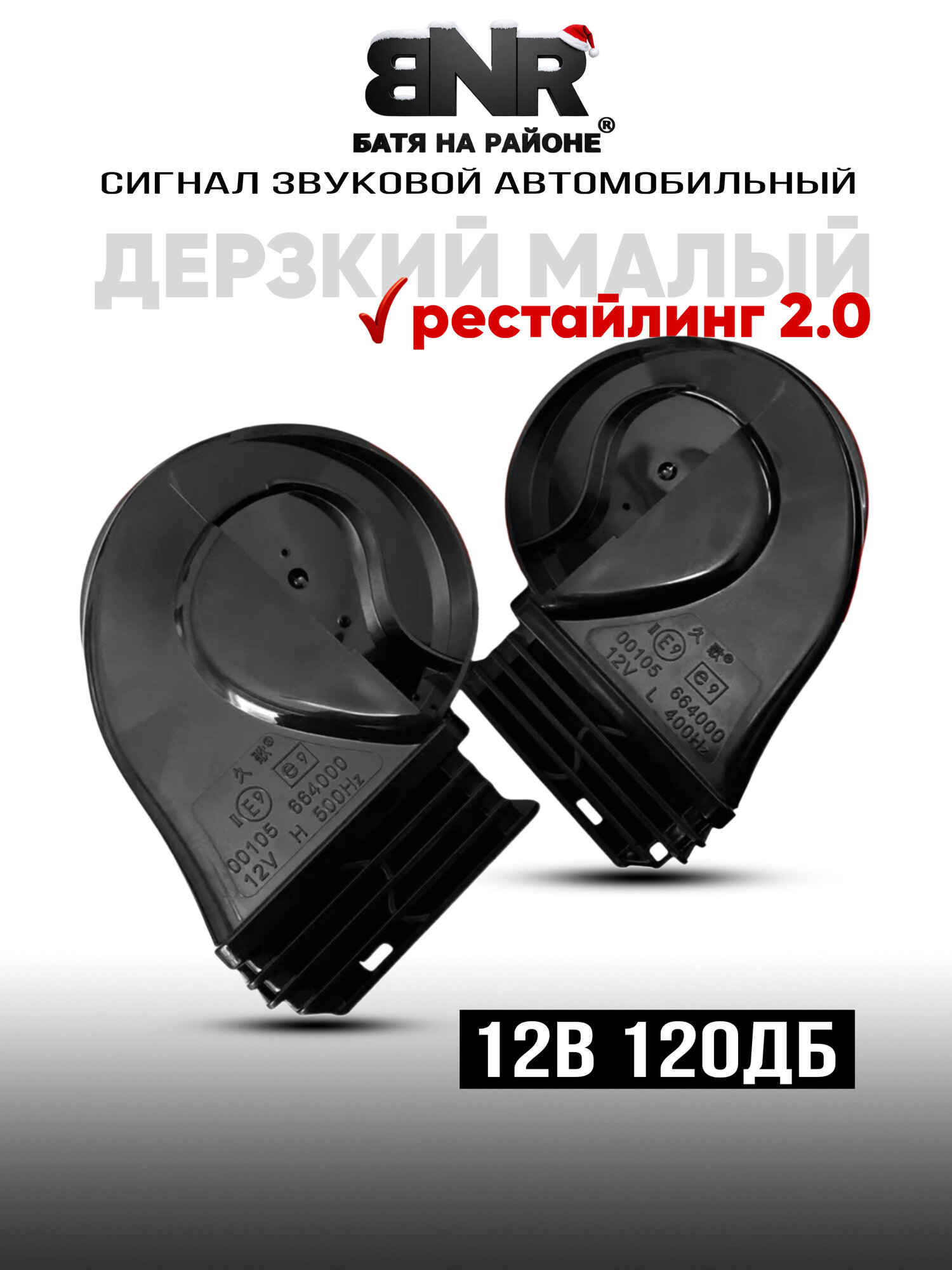 Звонкий громкий сигнал дерзкий малый 2.0 рестайлинг 2 шт. / 12В 400/500Hz 120dB