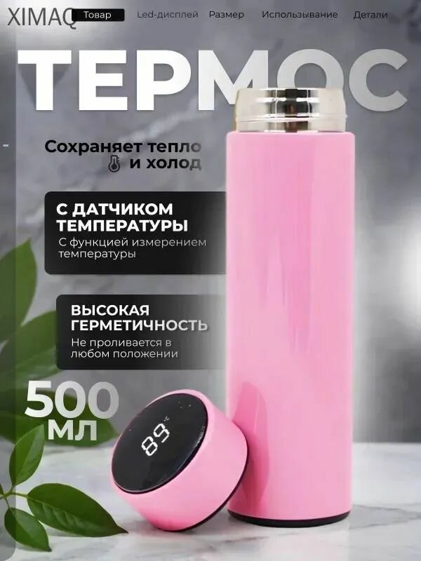 Термос OLED-дисплей, Непроливайка, С ситечком "без принта", 0.5 л