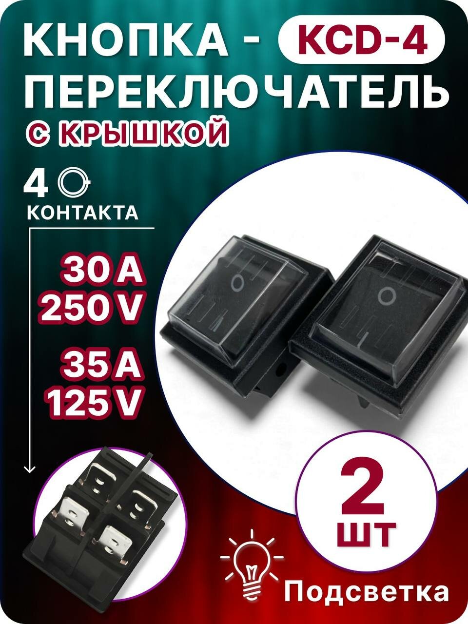 Кнопка ксд4 черная (4контакта) 30А с крышкой 2шт, с подсветкой, пластик