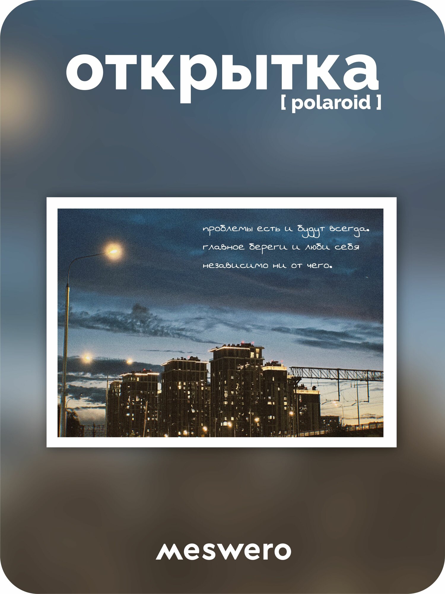 Открытка meswero signature / polaroid / береги себя