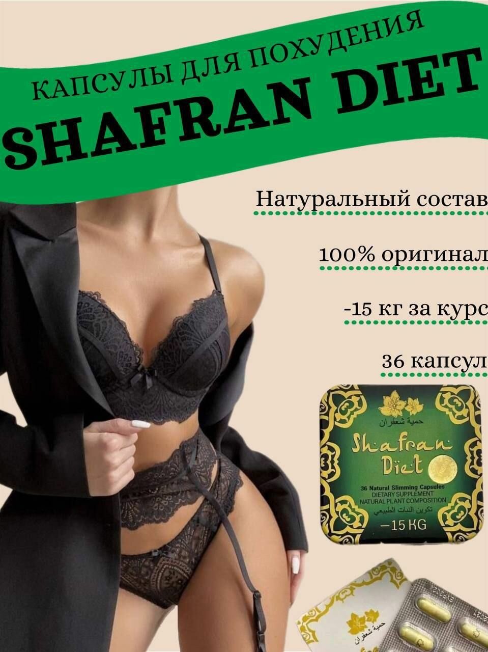 Shafran Diet По 600 Мг - капсулы для похудения, жиросжигатель для быстрого похудения