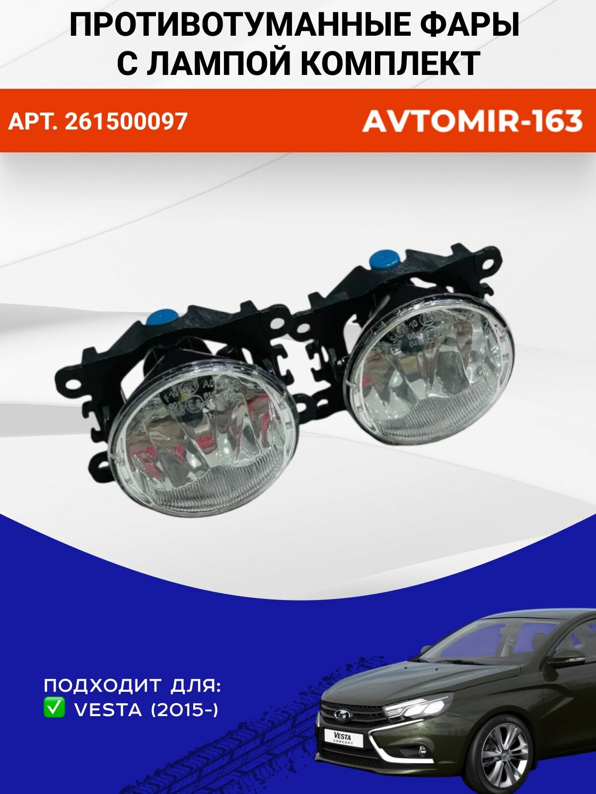 ПТФ Веста, фара противотуманная для Vesta -261500097