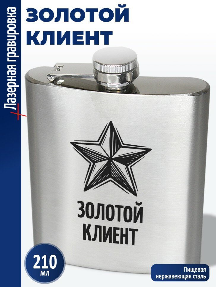 Фляжка "Золотой клиент"