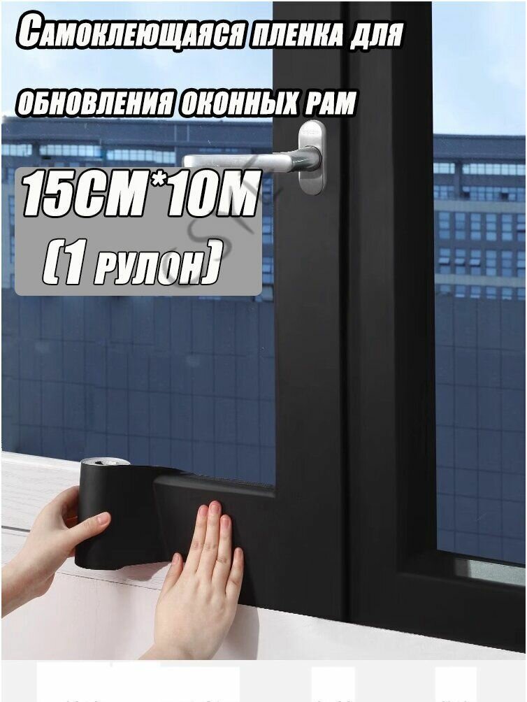 Самоклеящаяся пленка для обновления оконных рамc