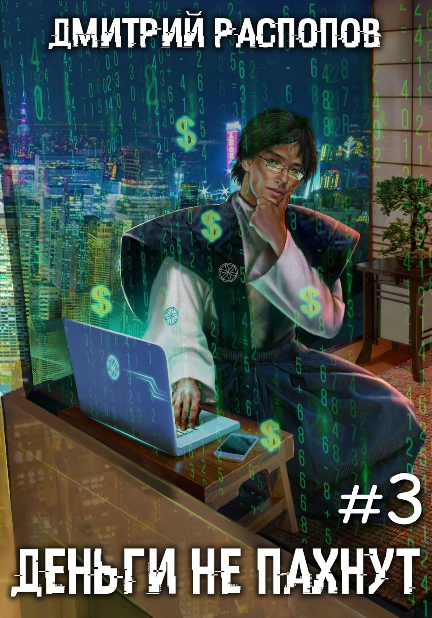 Деньги не пахнут – 3. Транснациональная корпорация [Цифровая книга]