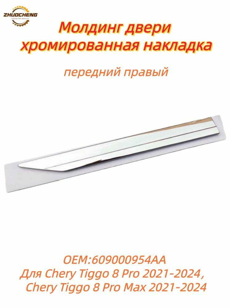 Молдинг двери хромированная накладка передний левый 609000953AA Для Chery Tiggo 8 Pro Chery Tiggo 8 Pro Max 2021-2024