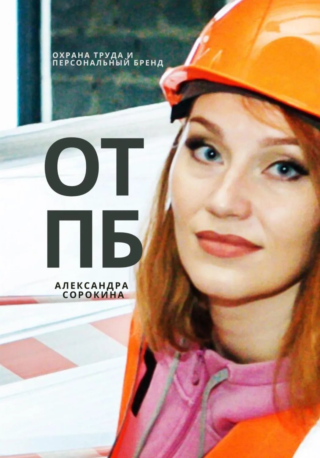 Отпб: Охрана труда и персональный бренд [Цифровая книга]