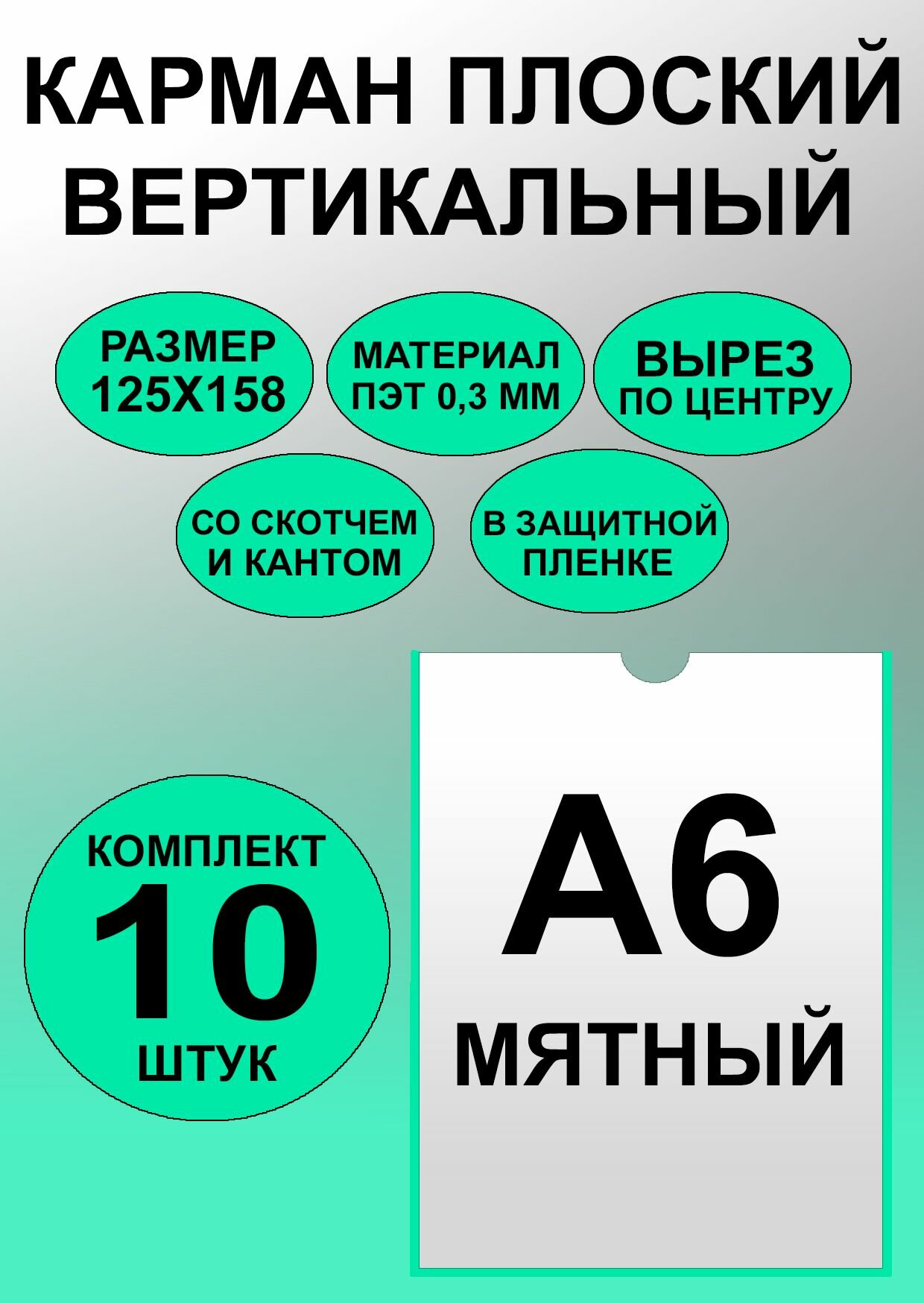 Карман информационный со скотчем, кант мятный , прозрачный, вертикальный , А6 105х 148, ПЭТ 0,3 мм, 10 шт
