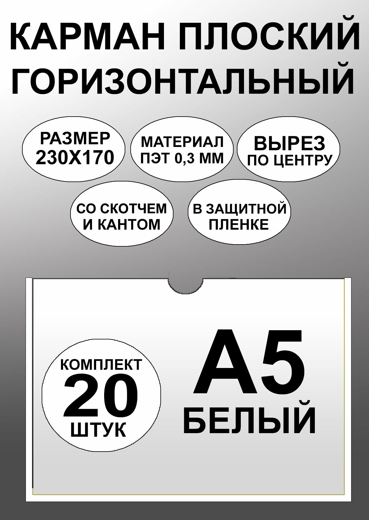 Карман информационный со скотчем, кант белый , прозрачный, горизонтальный, А5 210 х 150, ПЭТ 0,3 мм, 20 шт