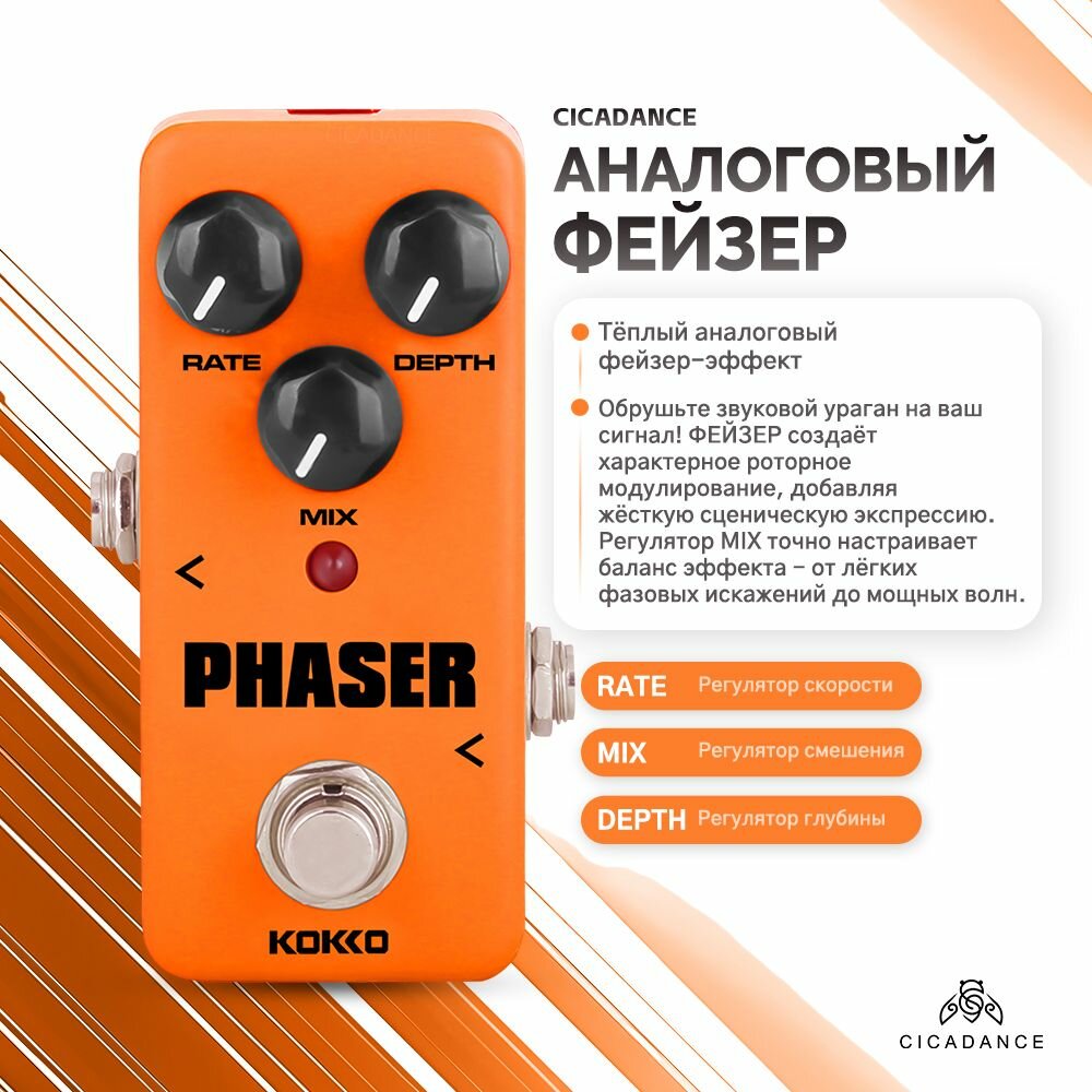 Фейзер педаль для гитары KOKKO аналоговый фейзер модуляция True Bypass